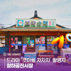 포항 여행 갯마을 차차차 촬영지로 알려진 청하공진시장 네이버 블로그